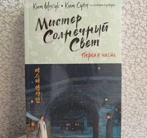 Книга Мистер Солнечный Свет (1 часть)