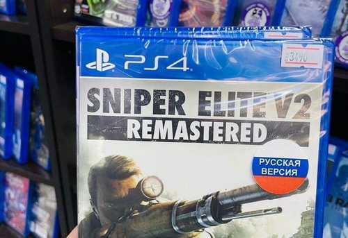 Sniper Elite V2 Remastered ps4 новый в плёнке