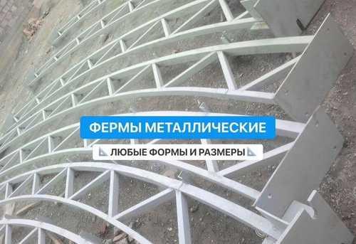 Фермы металлические для ангара