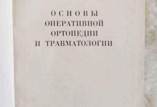 Основы оперативной ортопедии и травматологии