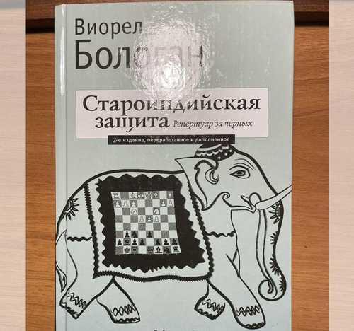 Книга Староиндийская защита. Виорел Бологан