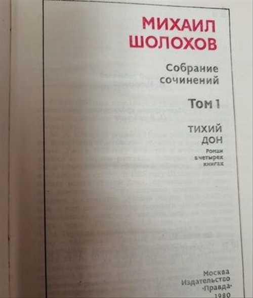 Собрание сочинений М.Шолохова в 8-ми томах