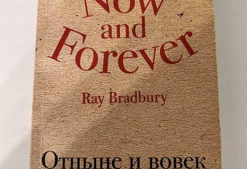 Книга «Отныне и вовек» Рэй Брэдбери