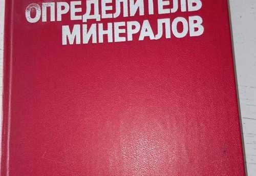 Полевой определитель минералоа