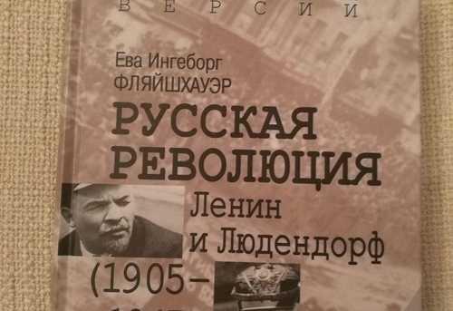 Фляйшхауэр Ева Ингеборг. Русская революция: Ленин