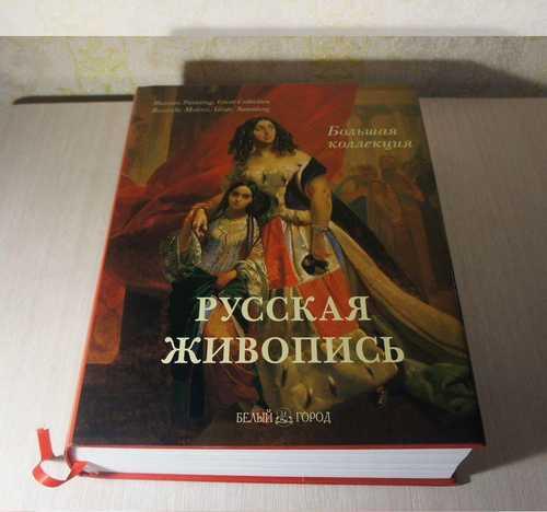 Подарочная книга "Русская живопись"