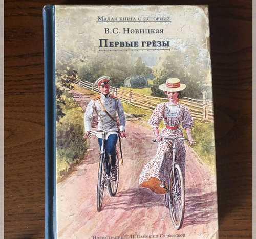 Первые грезы книга В.С. Новицкая