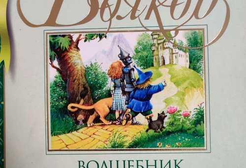 А.Волков Волшебник Изумрудного Города