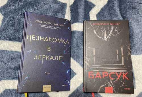 Незнакомка в зеркале", "Барсук"