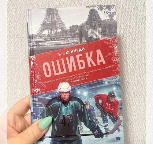 Ошибка Эль Кеннеди