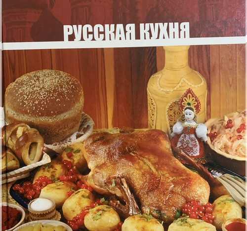 Кулинарная книга "Русская кухня" из серии Кухни на