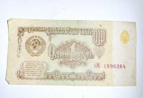Банкнота 1руб СССР 1961