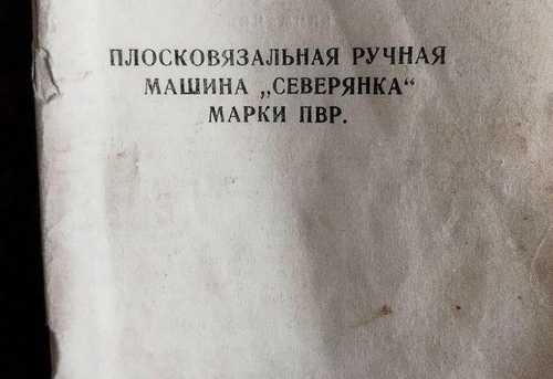 Вязальная машина Северянка