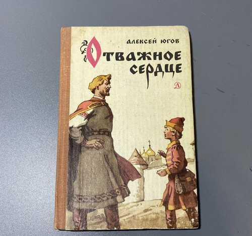 А. Югов. Отважное сердце