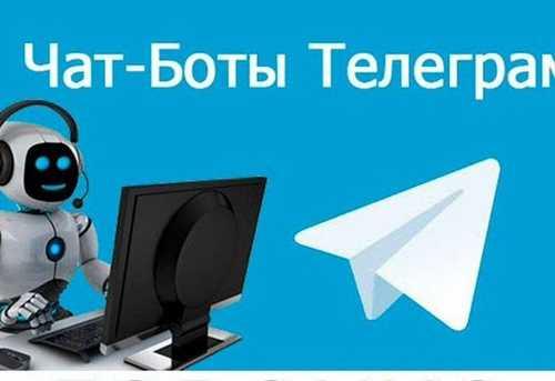 Разработка телеграмм ботов