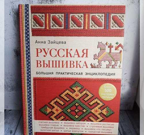 Книга Русская вышивка