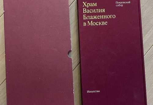 Книга Храм Василия Блаженного в Москве