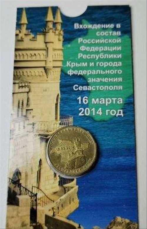 Монета Крым в блистере