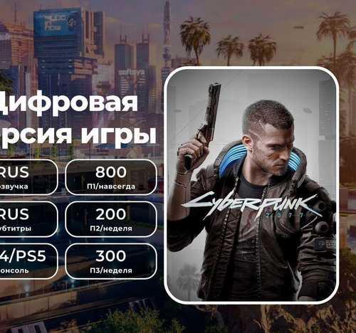 Игра Cyberpunk 2077 аренда PS4/PS5
