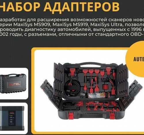 Адаптеры Autel EV для MS909, MS919, Ultra (набор)