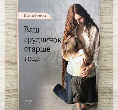 Книга "Ваш грудничок старше года" Рюхова Ирина