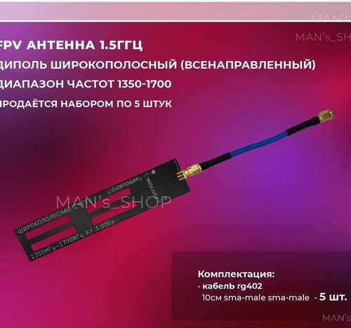 FPV антенна 1.5 ггц диполь широкополосный 5штук