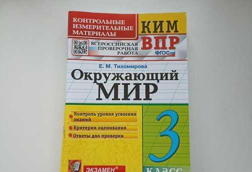 Ким к ВПР по окружающему миру, 3 класс