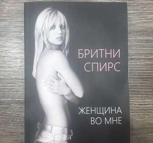 Книга Бритни Спирс Женщина во мне