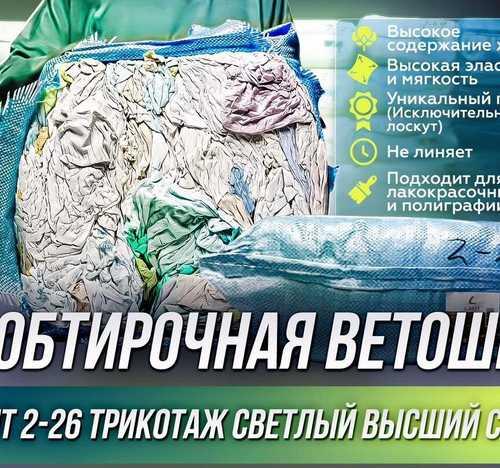 Ветошь трикотаж светлый опт (выс. содержание х/б)