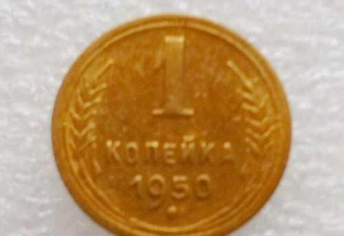 Монета 1 копейка 1950 года