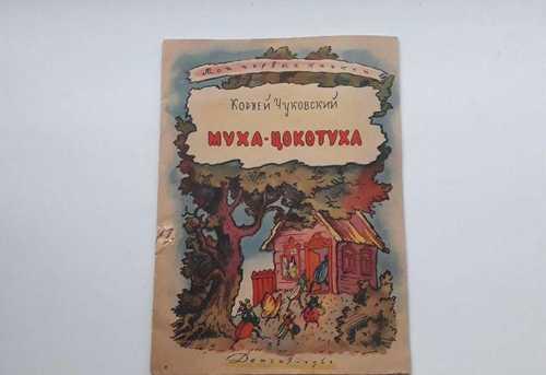 Муха-цокотуха К. Чуковский. 1961