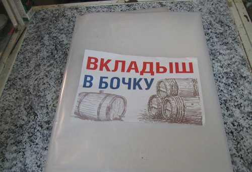 Вкладыш в бочку 200л 120мкм 150*100см