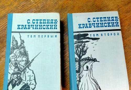С. Степняк-Кравчинский сочинения в двух томах 1958