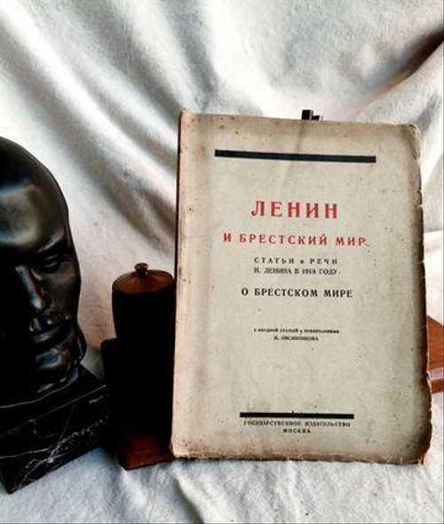 Ленин и Брестский мир. 1925г