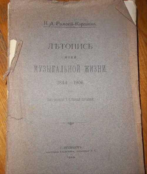 Летопись моей жизни. Римский-Корсаков 1909 г