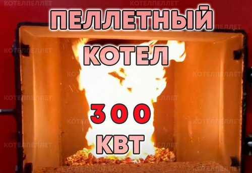 Пеллетный Котел 300 кВт Новый