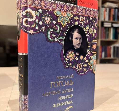 Книга. Н Гоголь "Ревизор. Мертвые души. Женитьба"