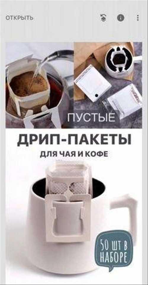 Дрип Пакеты для заваривания кофе (фильтры) 50шт