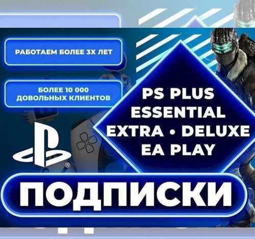 PS Plus Essential / Extra / Deluxe(5800  отзывов)