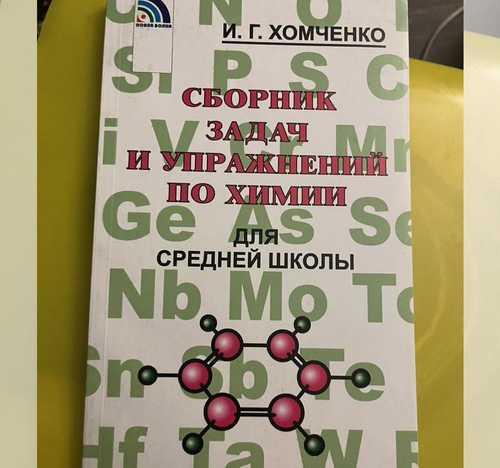 Хомченко сборник задач по химии