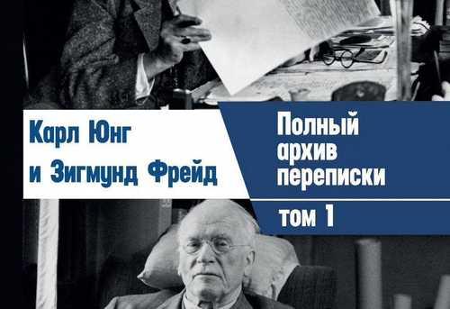 Юнг, Фрейд: Полный архив переписки в 2 томах