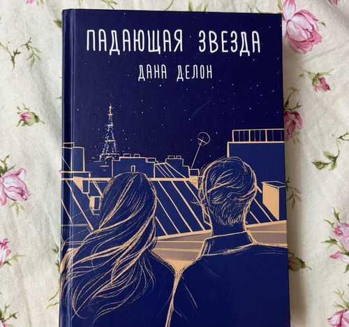 Книга "Падающая звезда"