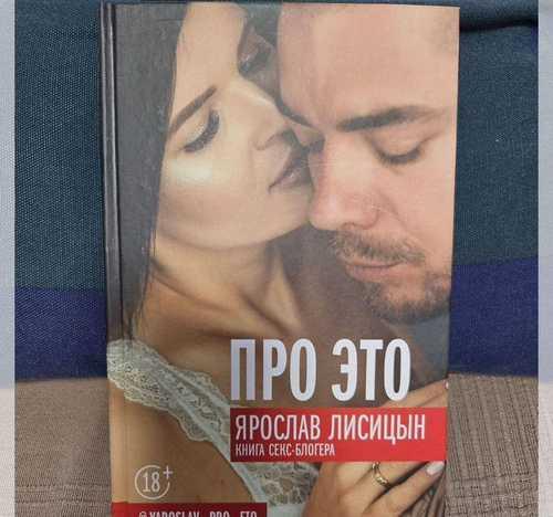 Книга "Про Это" Ярослав Лисицын