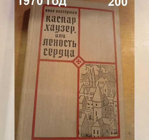 Вассерман Якоб. Каспар Хаузер, или Леность сердца