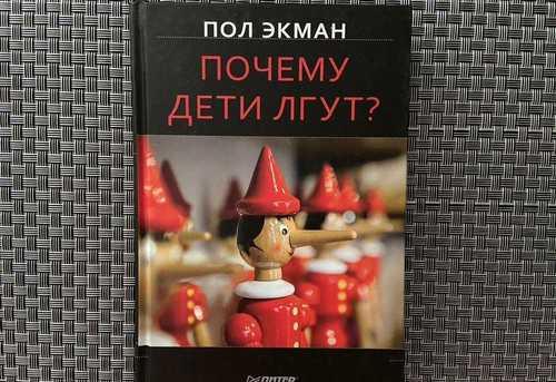 Почему дети лгут Пол Экман