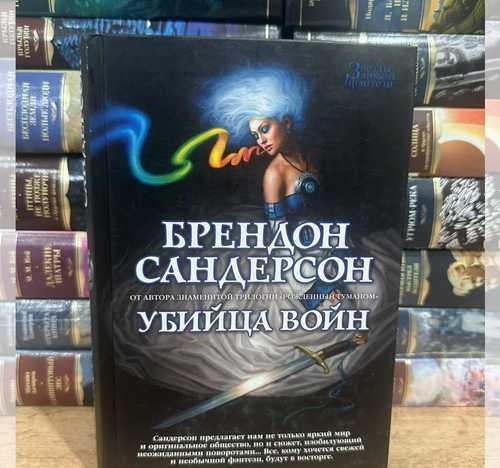 Брендон Сандерсон - Убийца войн
