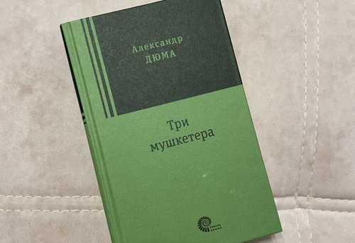 Книга. А.Дюма "Три мушкетера"