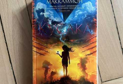 Роберт Маккамон - Кусака