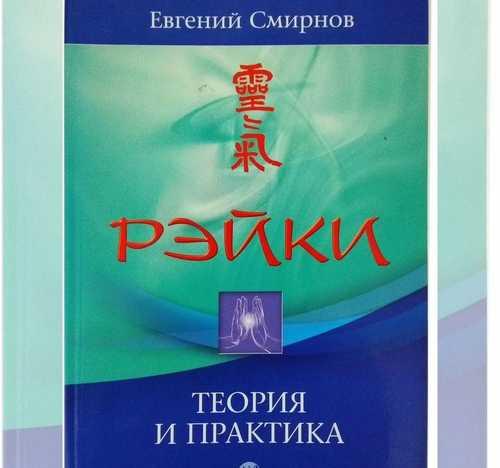 Книга "Рэйки. Теория и практика" Евгений Смирнов