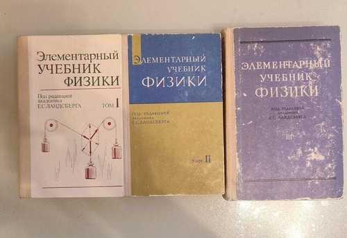 Элементарный учебник физики Г.С.Ландсберга